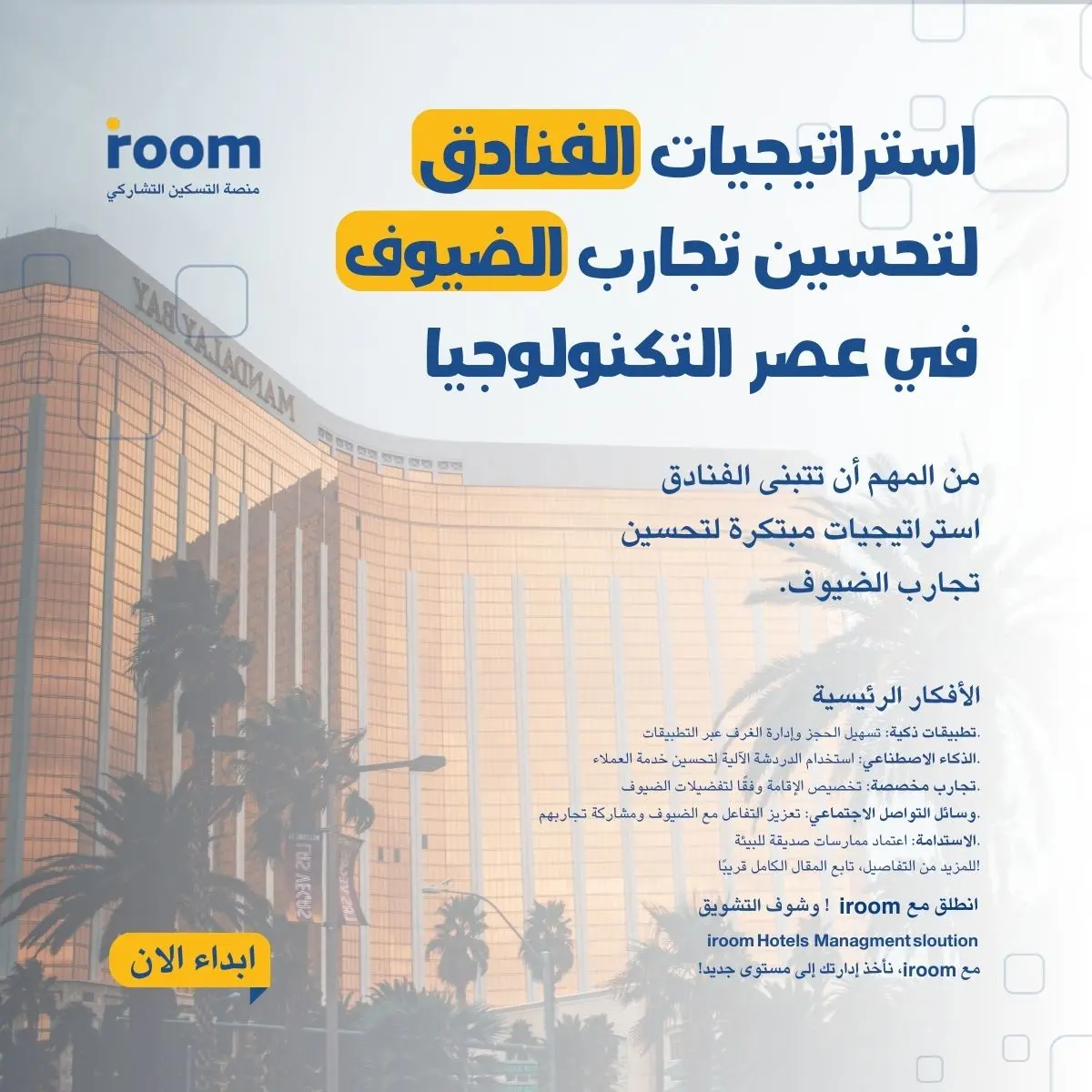 💰 كيف تزيد عائداتك من الخدمات الإضافية دون زيادة الحجوزات؟ | iroom